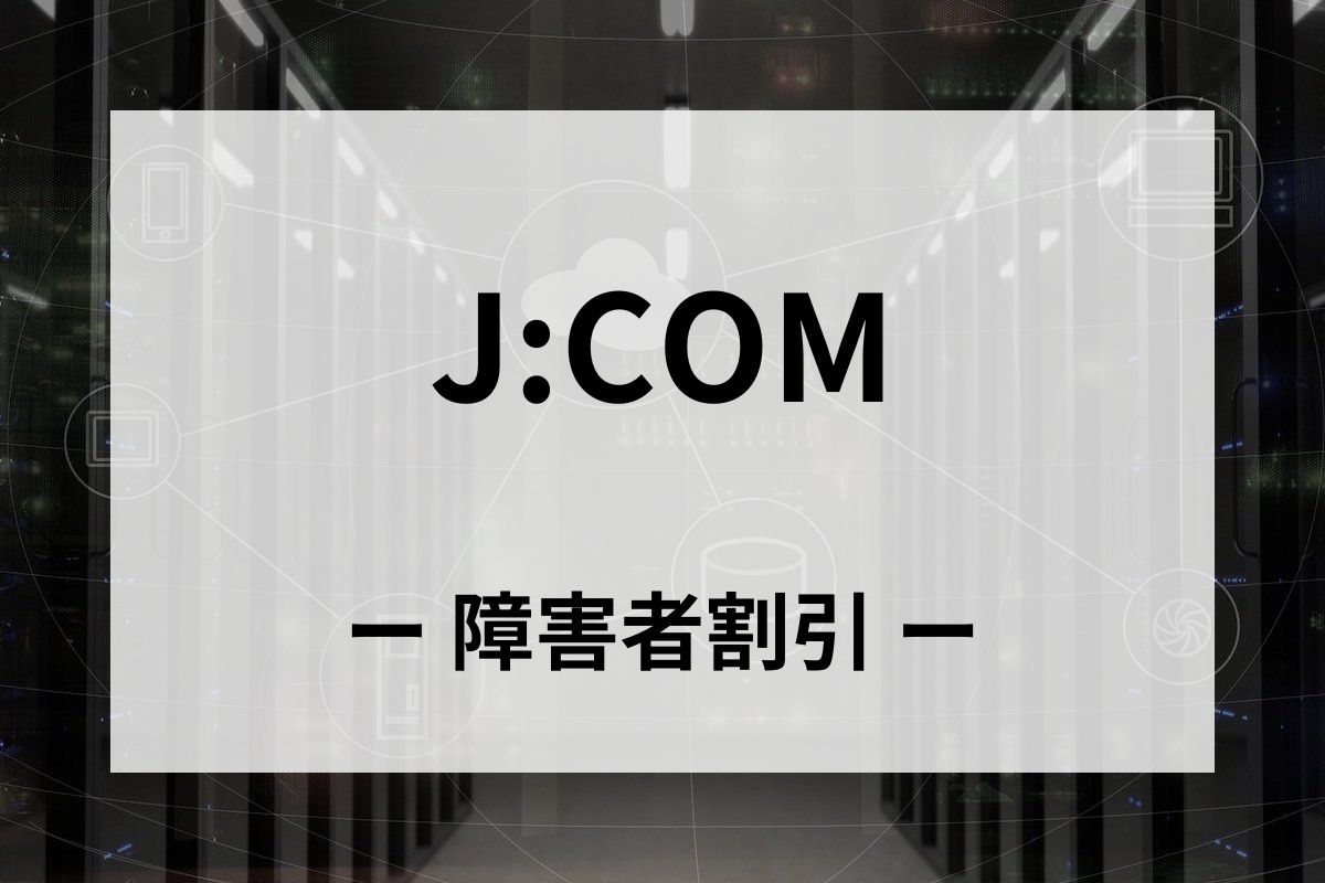 「J:COM」の障害者割引【ハートフルプラン】 | 障害者手帳 割引ナビ