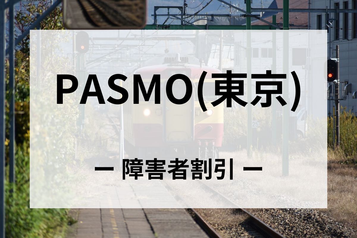 「障がい者用PASMO」の障害者割引【精神・バスでも使える】 | 障害者手帳 割引ナビ